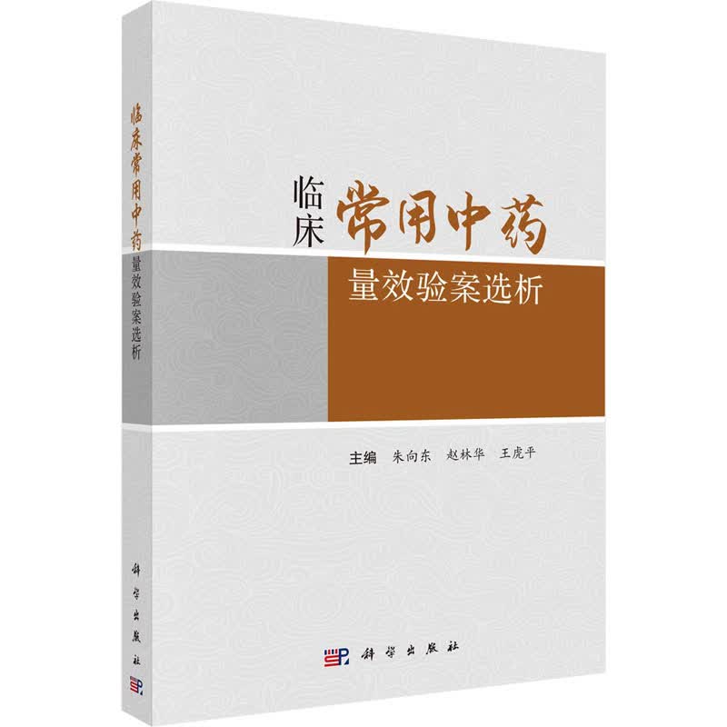 临床常用中药量效验案选析 图书