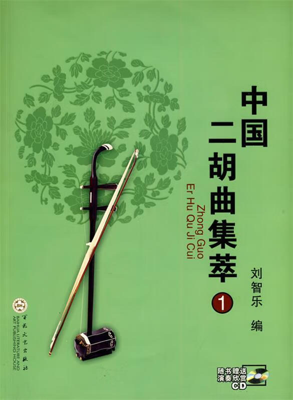 中国二胡曲集萃 刘智乐 编【书】
