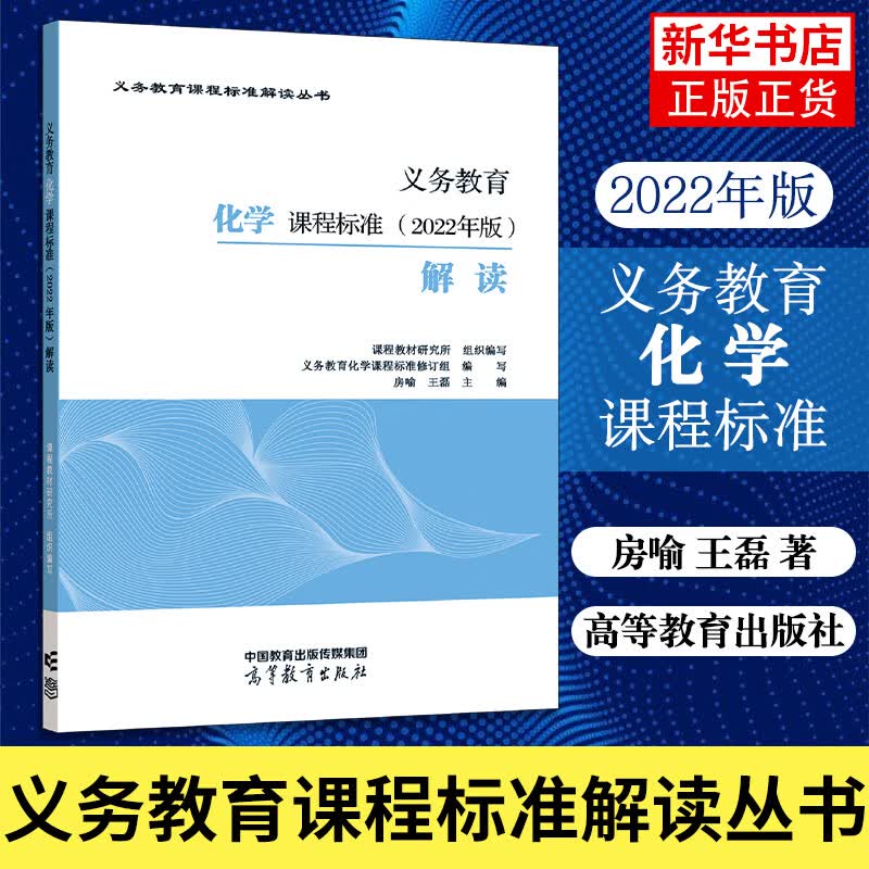 【科目自选】 2022年版 义务教育课程标准解读 郑国民 高等教育出版社 小学初中通用初中语文教师培训教材 义务教育化学课程标准解读 定价：49.8