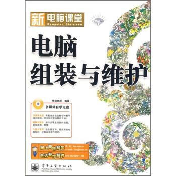 电脑组装与维护 华信卓越 编