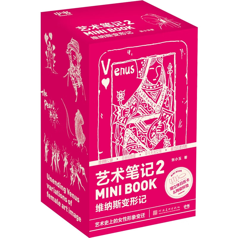 艺术笔记 2 维纳斯变形记(全4册)