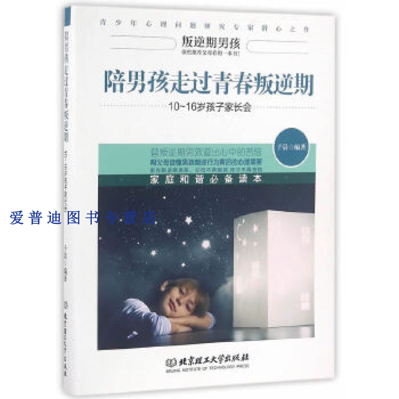 陪孩走过青春叛逆期 10 16岁孩子家长会 子晨【好书，下单速发】