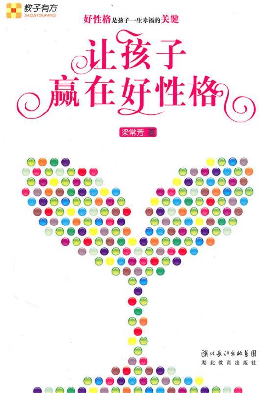 让孩子赢在好性格【好书，下单速发】