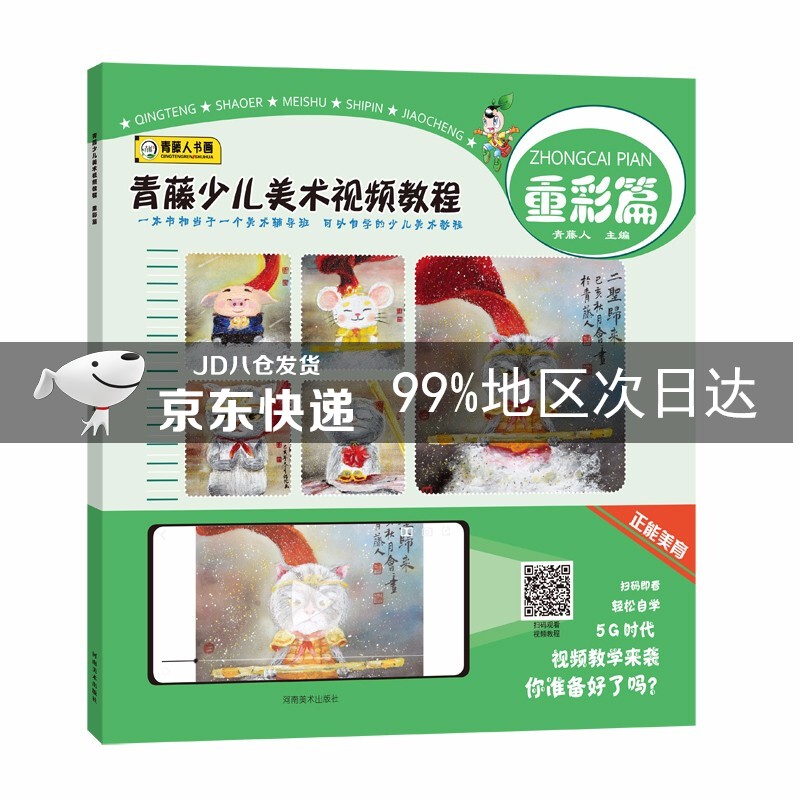 青藤少儿美术视频教程·重彩篇