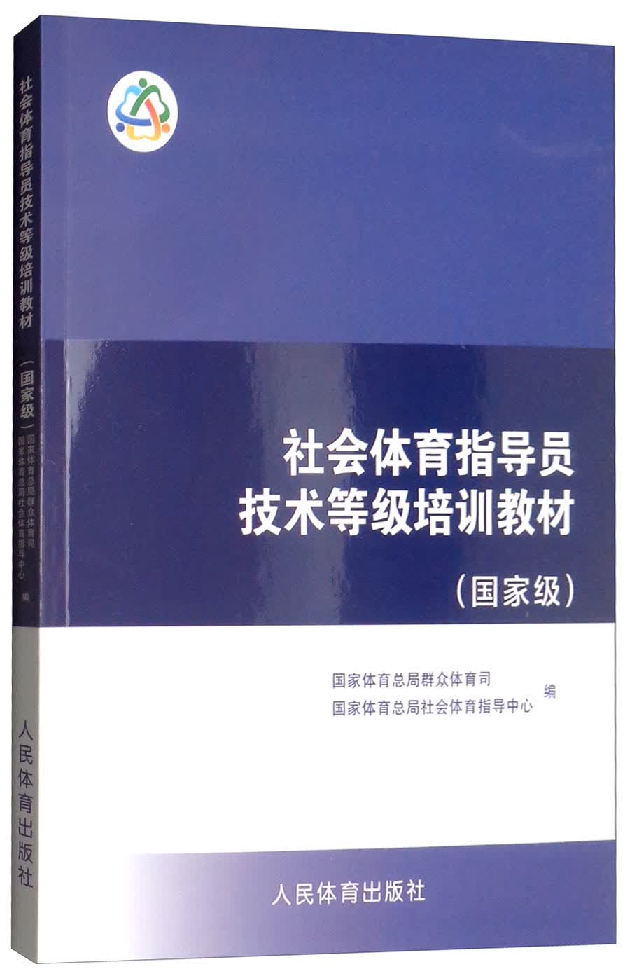 社会体育指导员技术等级培训教材（国家级）