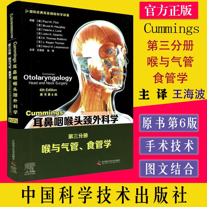 Cummings耳鼻咽喉头颈外科学（原书第6版）第三分册喉与气管.食管学 王海波 徐伟 译 中国科学技术出版社 9787504687982