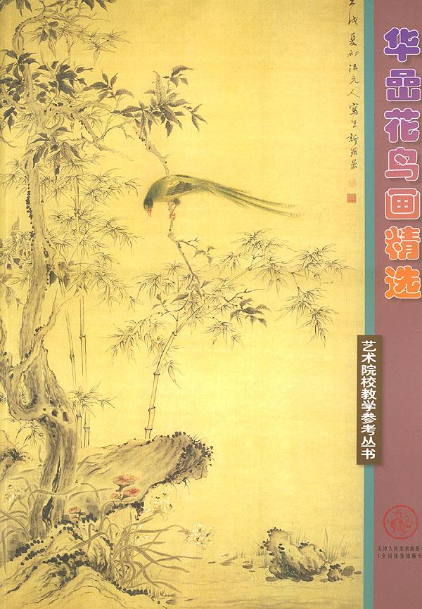 华岩花鸟画精选
