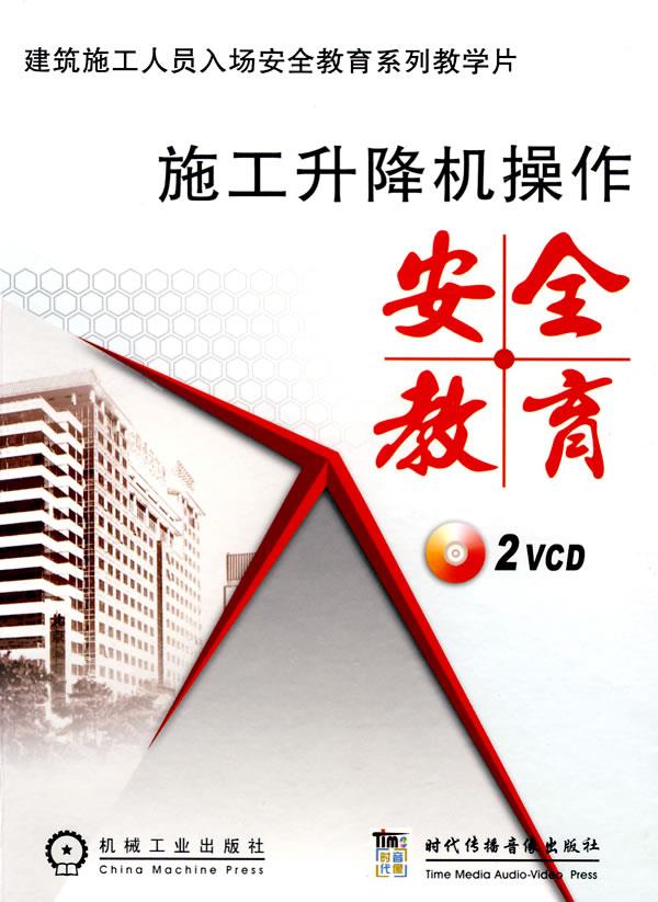 施工升降机操作：安全教育