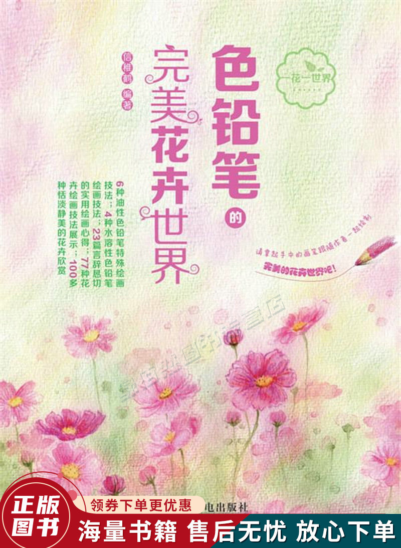 色铅笔的完美花卉世界