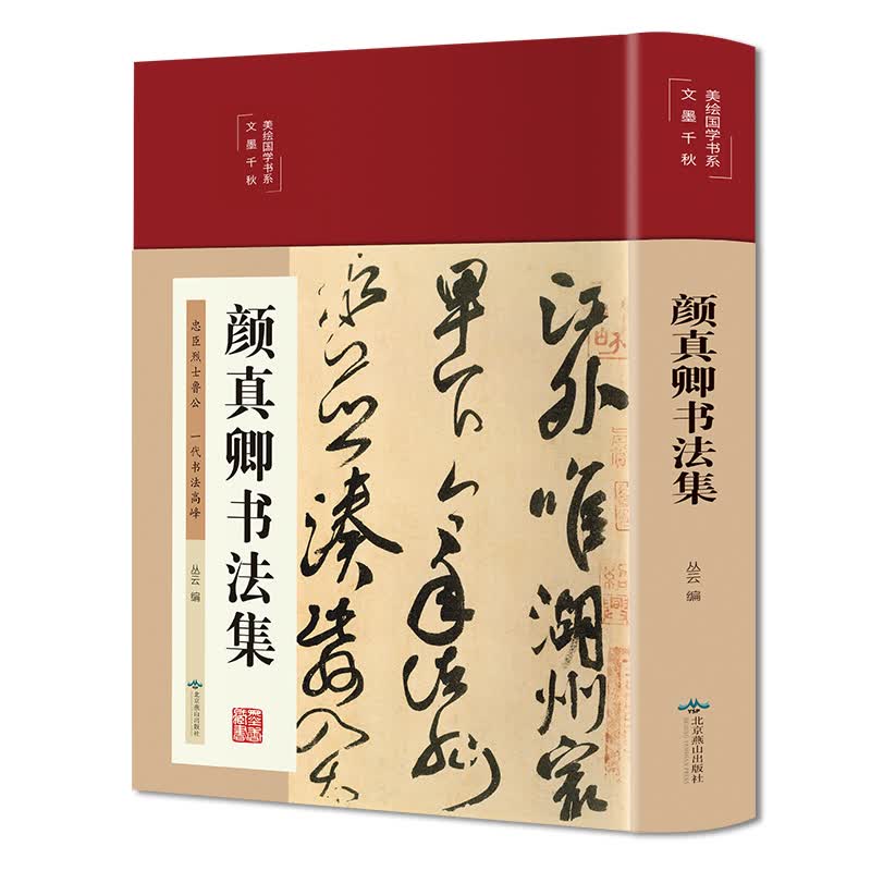 颜真卿书法集 图书