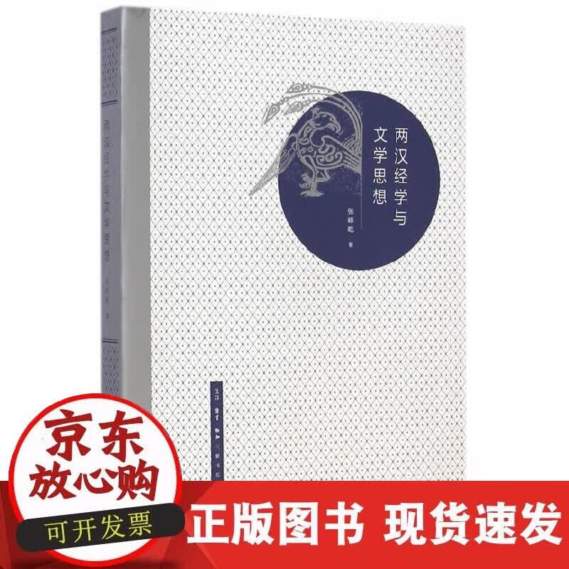【现货】两汉经学与文学思想