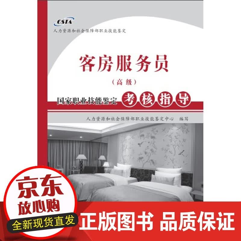 国家职业技能鉴定考核指导——客房服务员（）