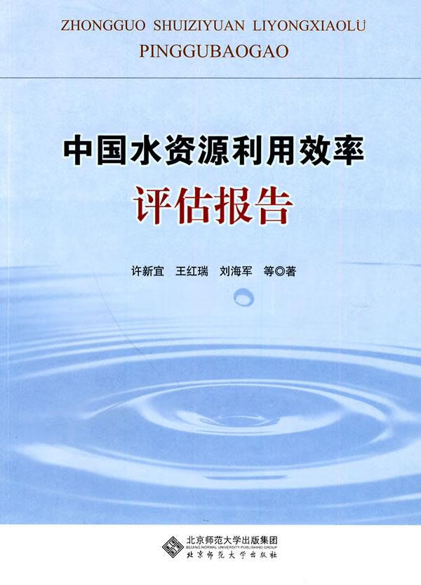 中国水资源利用效率评估报告