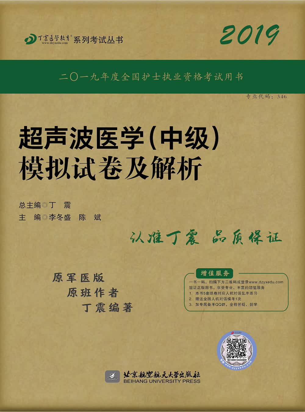 全国卫生职称专业技术资格证考试用书 丁震2019超声波医学（中级）模拟试卷及解析
