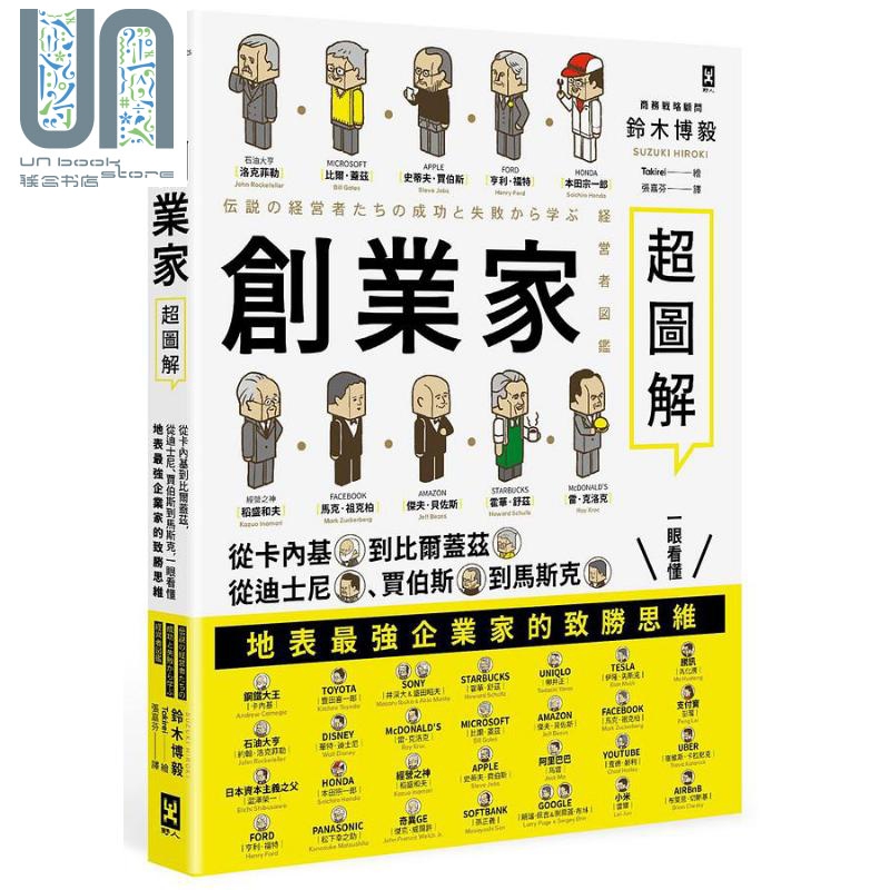 创业家超图解 从卡内基到比尔盖兹 从迪士尼 贾伯斯到马斯克 一眼看懂地表*强企业家的致胜思维 台版 铃木博毅 野人