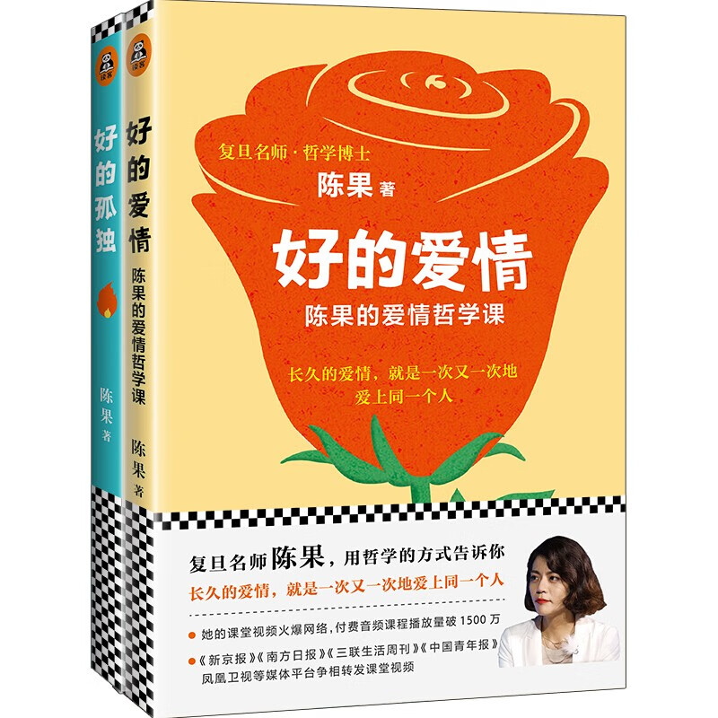 【现货】复旦名师陈果：好的爱情+好的孤独（套装共2册）