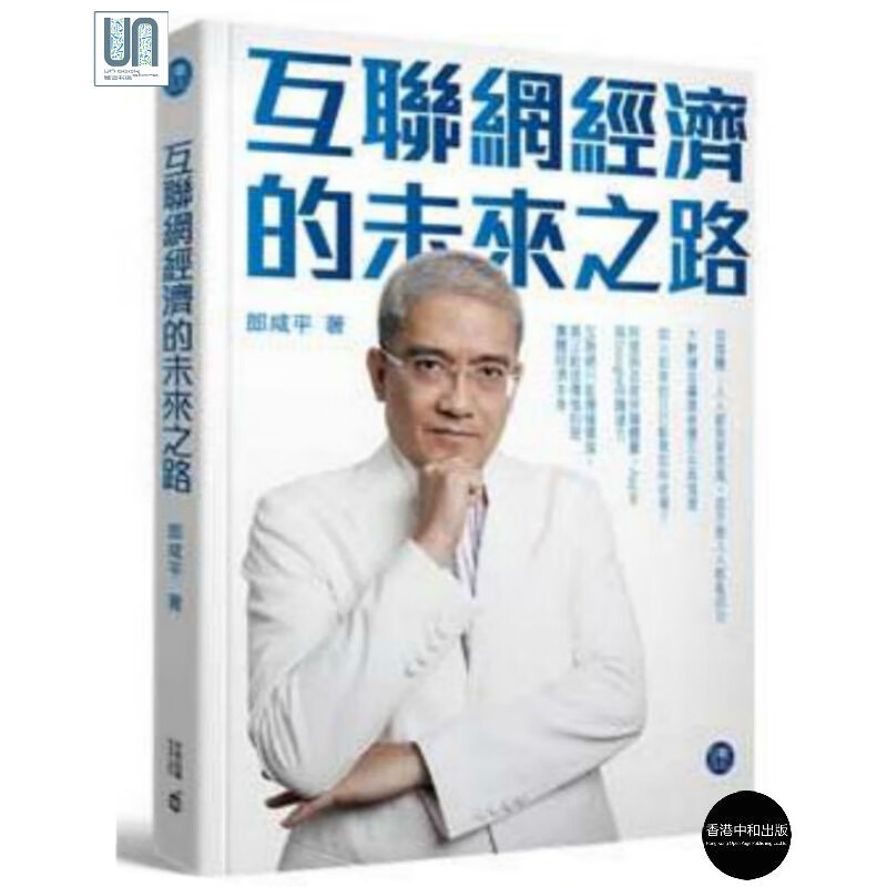 互联网经济的未来之路 香港中和 郎咸平 经济 进口 港版