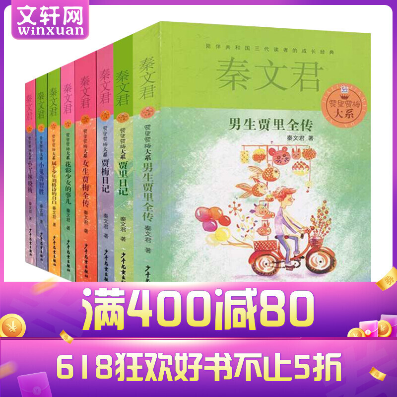 秦文君系列作品 贾里贾梅大系全套8册 男生贾里全传+女生贾梅全传+贾里日记+贾梅日记+花彩少女的事儿+小丫林晓梅+小鬼鲁智胜+属于少年刘格诗的自白