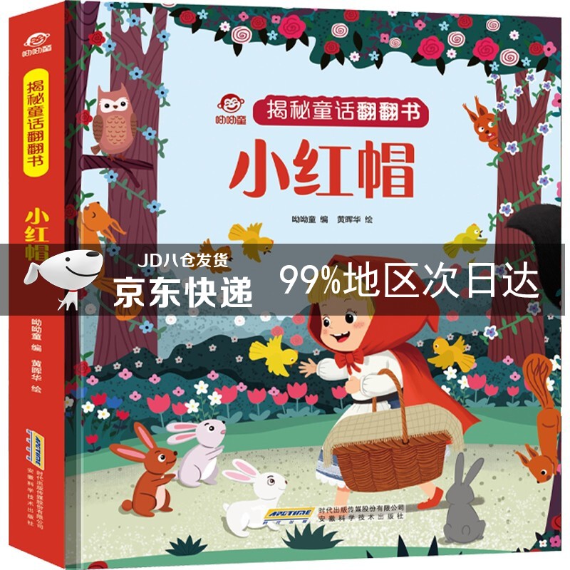 呦呦童揭秘童话翻翻书：小红帽