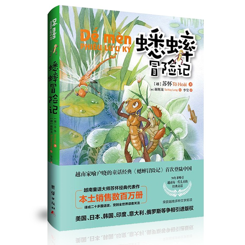 蟋蟀冒险记 精装版 苏怀童话名著经典 少儿历险图画 幼儿早教启蒙绘本 儿童睡前故事书籍