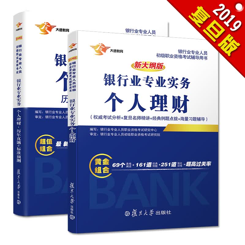 备考2019 银行从业资格考试教材2019 银行业初级职业资格证考试用书 个人理财 教材+历年真题 标准预测 (2本套）