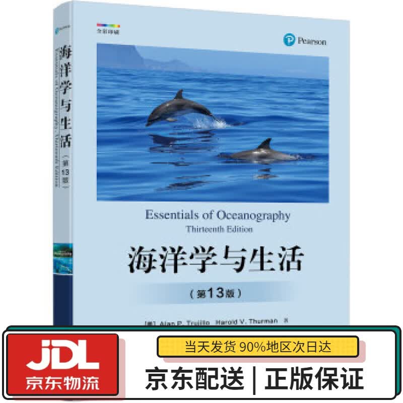 【全新送货上门】海洋学与生活（第13版） [美]AlanP.Trujillo(阿兰·P.特鲁希略,HaroldV.T