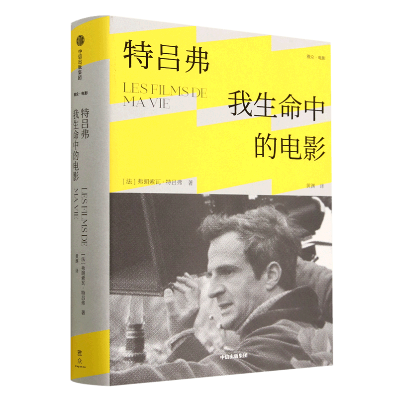 特吕弗(我生命中的电影)(精)