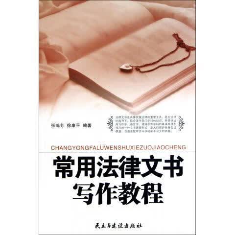 常用法律文书写作教程 张鸣芳 著 民主与建设出版社