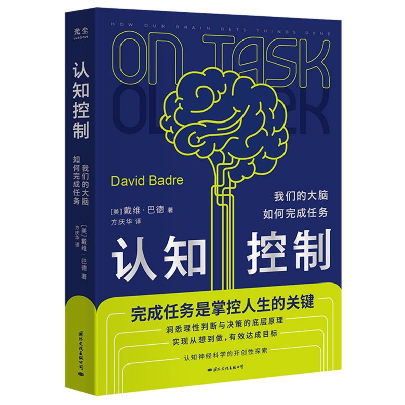 包邮 认知控制 [美]戴维·巴德 如何知行合一 实现从想到做有效达成目标 我们的大脑如何完成任务 神经脑科学科普书籍