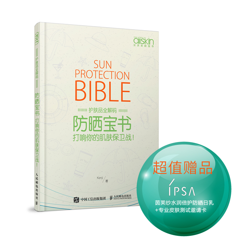 防晒宝书：打响你的肌肤保卫战！ 时尚/美妆 Kenji著 人民邮电出版社 9787115454454