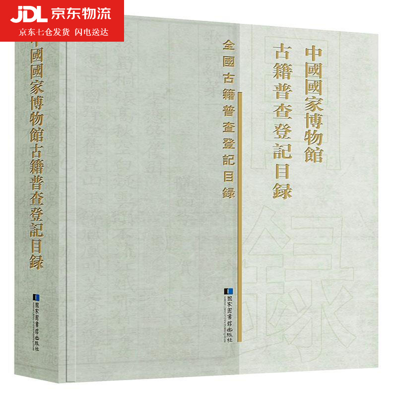 中国国家博物馆古籍普查登记目录 中国国家博物馆 编