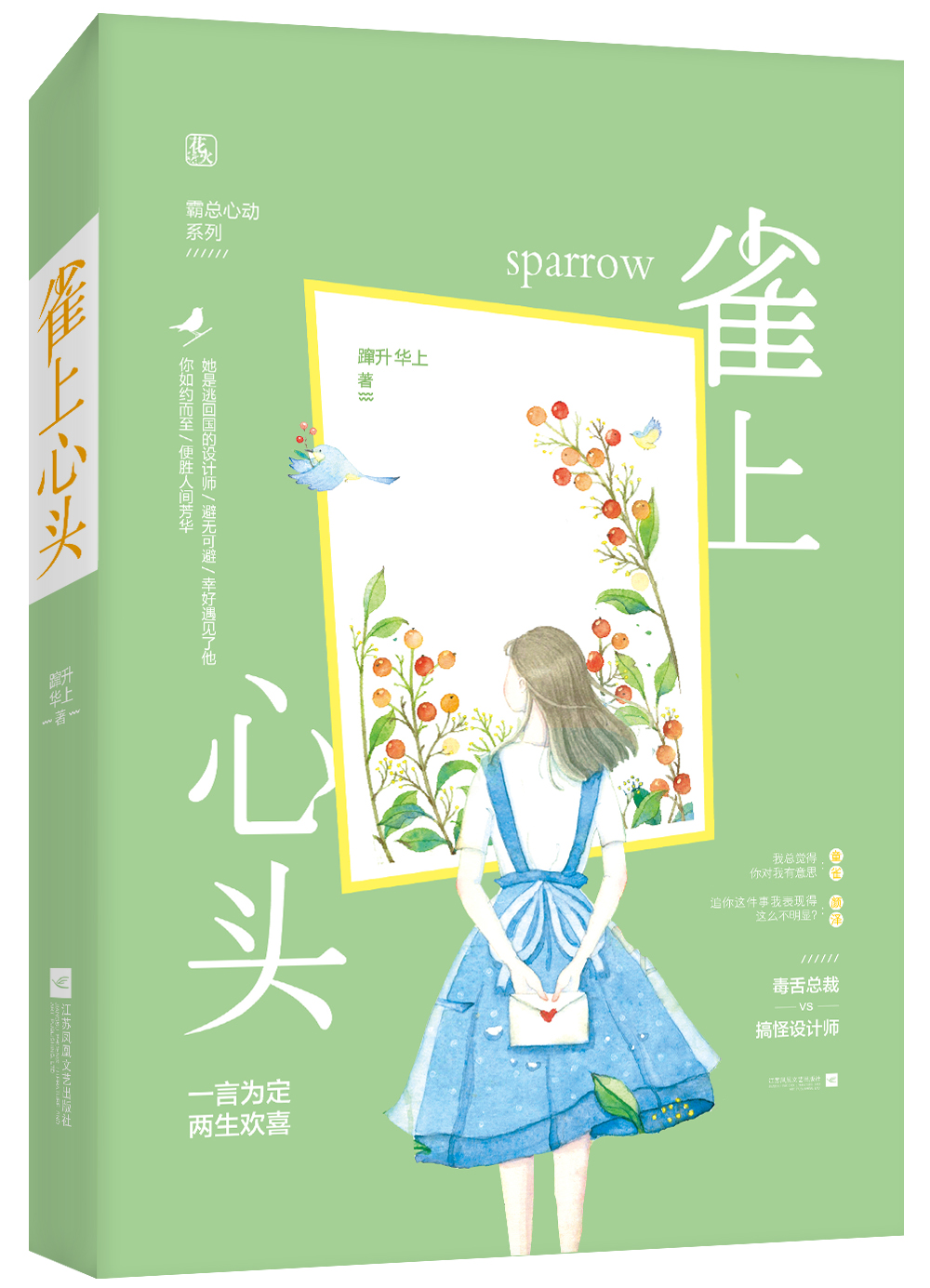 雀上心头