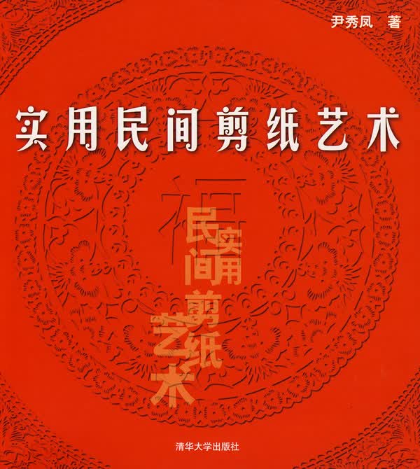 【书】实用民间剪纸艺术