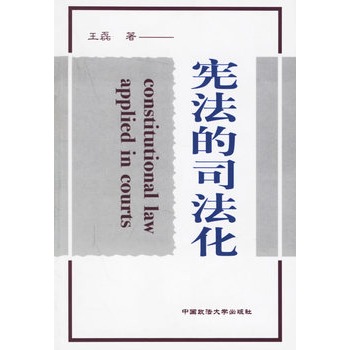 宪法的司法化 王磊 著