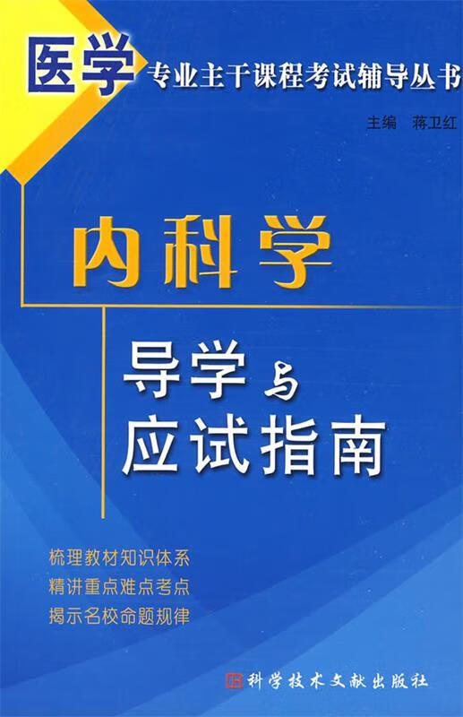 医学专业主干课程考试辅导丛书 蒋卫红 主编【书】