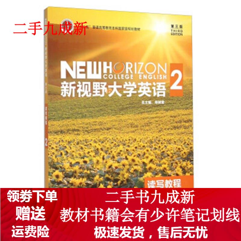 新视野大学英语2 郑树棠 编 9787513558457 外语教学与研究出版社