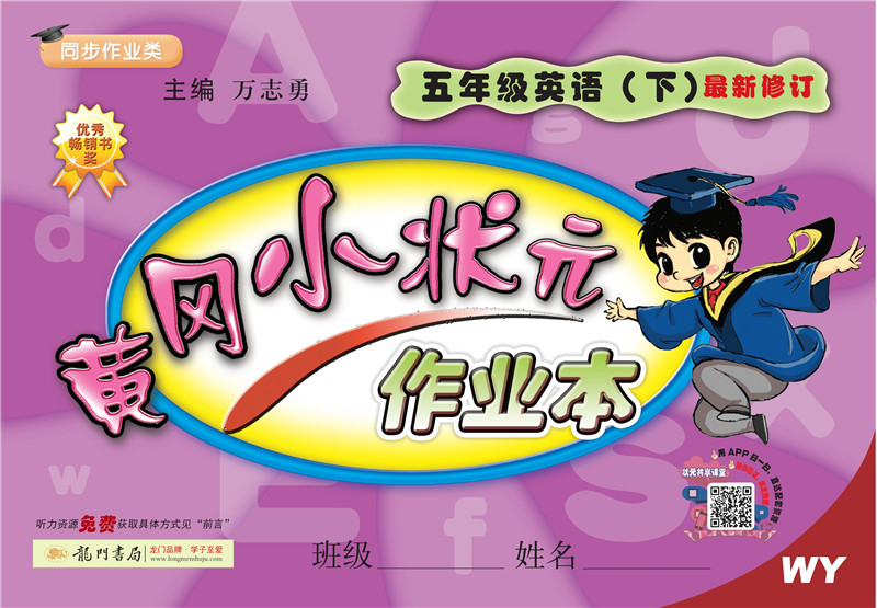 2019年春季 黄冈小状元作业本 五年级英语（下）WY 外研版