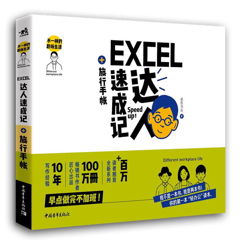 不一样的职场生活——Excel达人速成记+旅行手帐