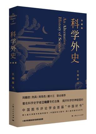 科学外史(珍藏版)