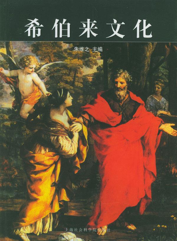 希伯来文化 朱维之 主编