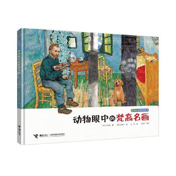 动物眼中的梵高名画【特惠】