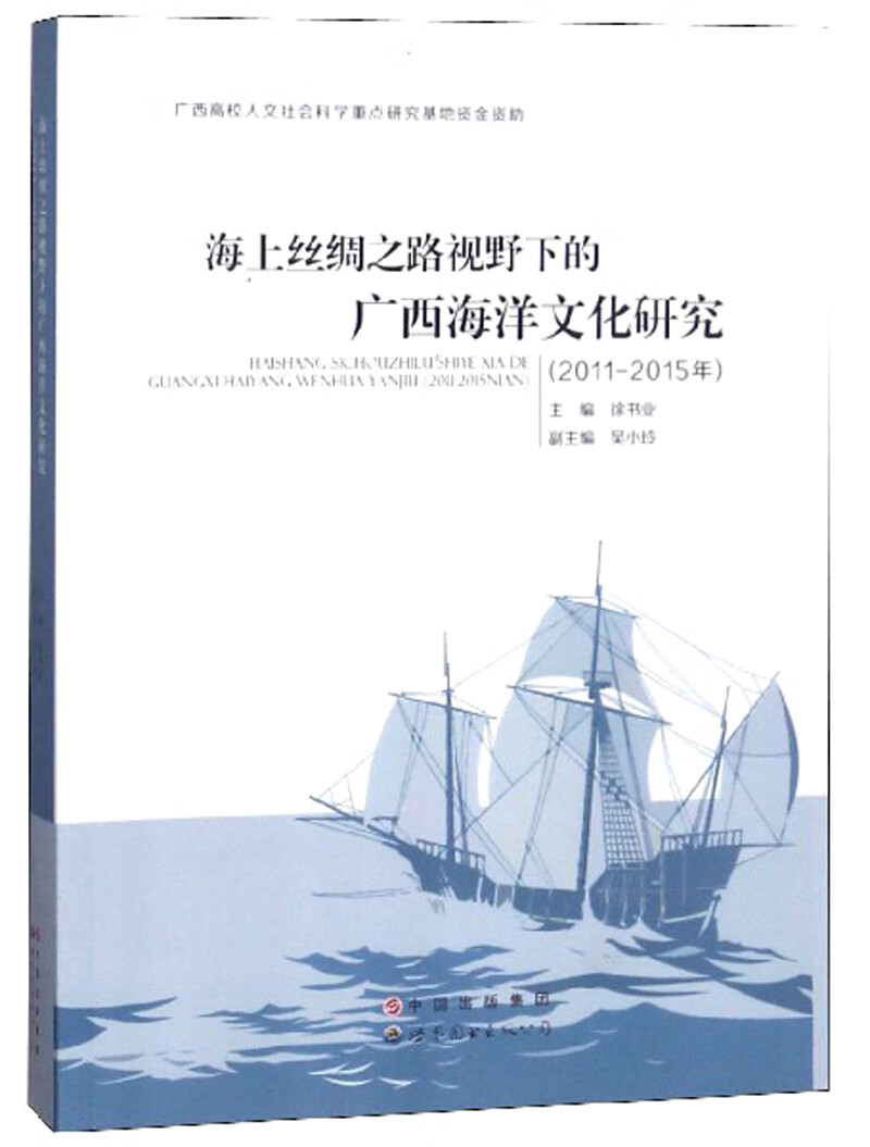 海上丝绸之路视野下的广西海洋文化研究（2011-2015年）