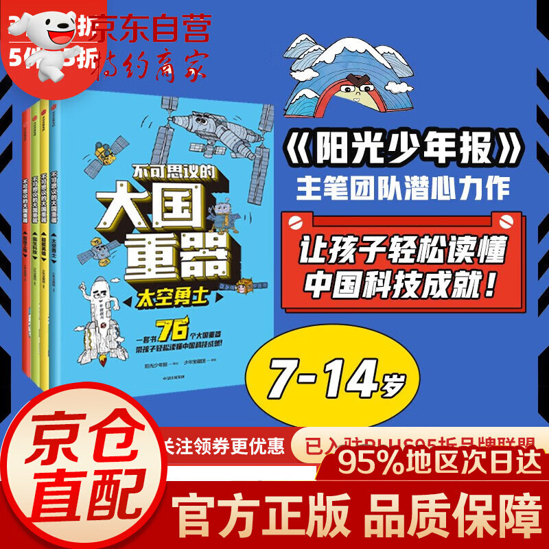 不可思议的大国重器（套装4册）【7-14岁】阳光少年报 工程 民生科技 超能英雄 太空勇士 少年宝 出版社图书