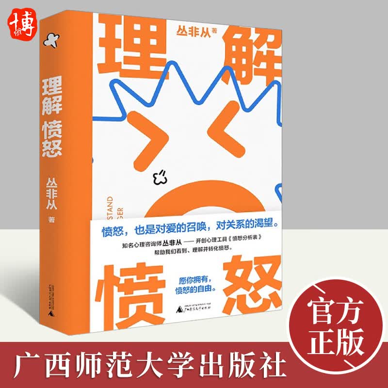 理解愤怒 丛非从 著 情绪管理 情绪自由 负面情绪 控制 失望 生气 委屈 脆弱 无助 爱 关系 广西师范大学出版社