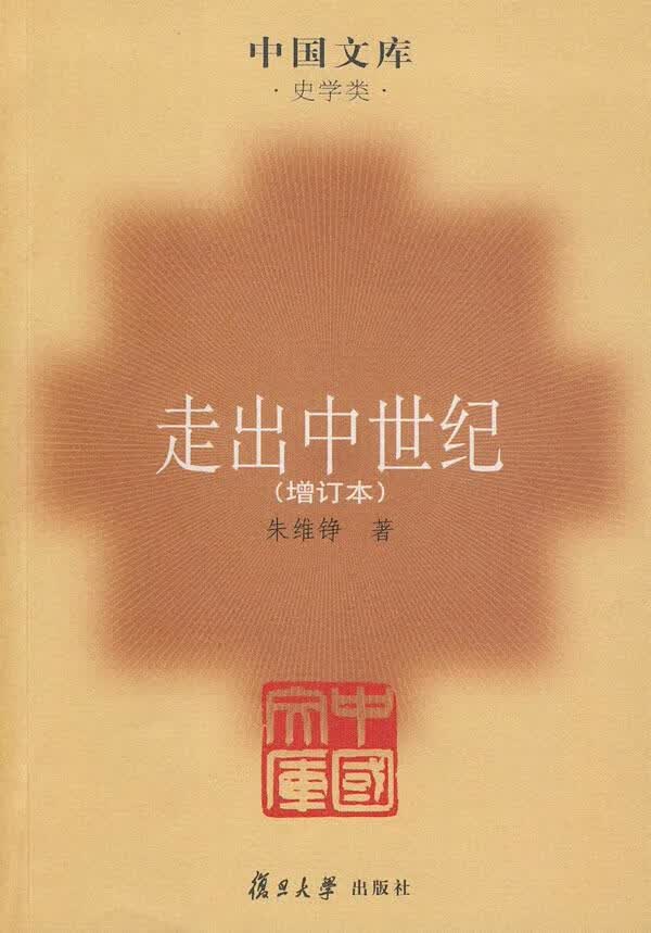 走出中世纪 朱维铮 著