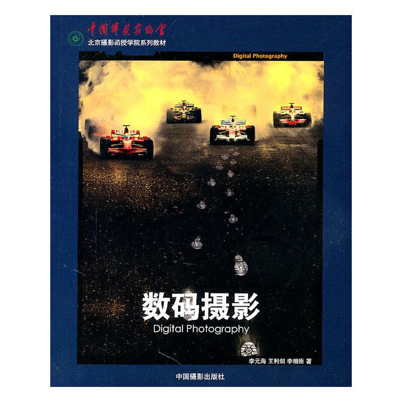 当当数码摄影（摄影函授学院系列教材）