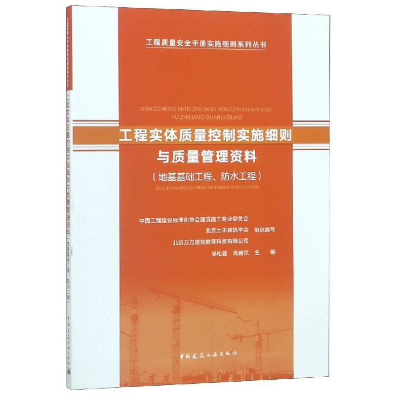 工程实体质量控制实施细则与质量管理资料(地基基础工程.防水工程)