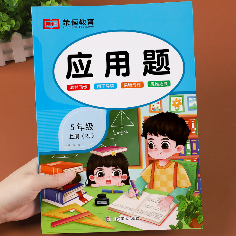 五年级上册应用题强化训练人教版小学生5上学期易错题同步数学专项训练天天练数学思维训练题举一反三拓展每天10道应用题解决问题 应用题 五5上数学（大本彩绘版）