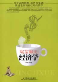 喝茶聊天经济学 李俊编著