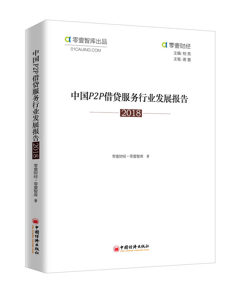 中国P2P 服务行业发展报告2018/金融与投资 / 互联网金融/书籍